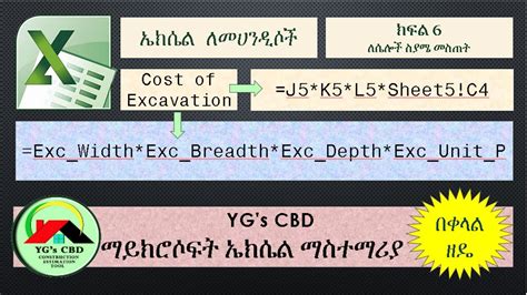 ማይክሮሶፍት ኤክሴል ማስተማሪያ ክፍል 6 ሴሎችን መሰየምና በፎርሙላዎች ውስጥ መጠቀም፡፡ yg scbd excel tutorial lesson 6 named