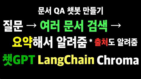 여러 문서에서 검색질문답변하는 Qa 챗봇 만들기 매우쉬움주의 Langchain Chatgpt Chroma Db
