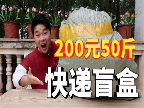 花200元买50斤快递盲盒，拆着拆着想骂人血压跟着就上来了！ 康大飞阿阿阿 康大飞阿阿阿 哔哩哔哩视频