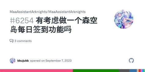 有考虑做一个森空岛每日签到功能吗 · Issue 6254 · Maaassistantarknightsmaaassistantarknights · Github
