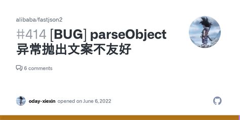 BUG parseObject异常抛出文案不友好 Issue alibaba fastjson GitHub