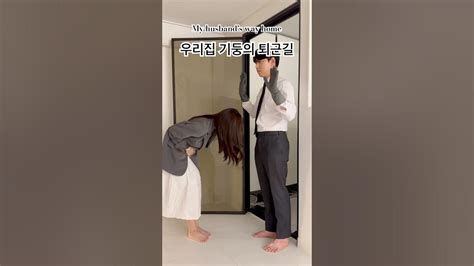 오늘도 고생했어 남편 🙆🏻‍♀️ 부부쇼츠 커플브이로그 커플일상 남편퇴근 2번째직업 어서오세요 살림하는남자들 살림로그 일상브이로그 부부일상 알고리즘떠라