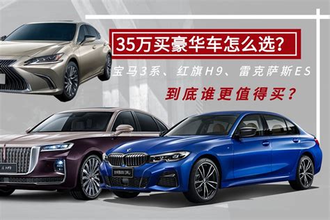35万买豪华车怎么选？宝马3系、红旗h9、雷克萨斯es，该选谁？凤凰网视频凤凰网