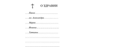 Записки о здравии и об упокоении образец 2025