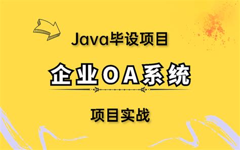 Java毕设项目 Oa办公系统 知乎