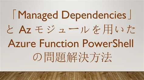 「managed Dependencies」とazモジュールを用いたazure Function Powershellの問題解決方法 Youtube