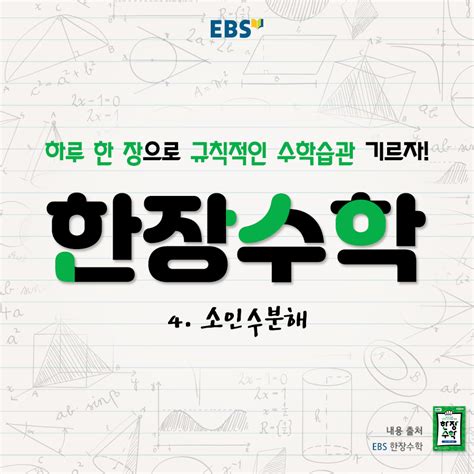 Ebs Book Story 하루 한 장으로 수학개념 을 익히고 문제를 풀면 수학실력 은 쑥쑥 Facebook