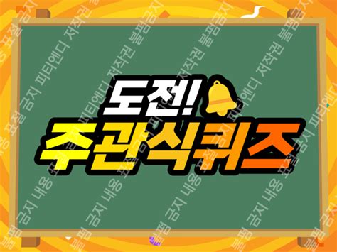 골든벨 퀴즈 Ppt템플릿 피티엔디 파워포인트 테마 사이트