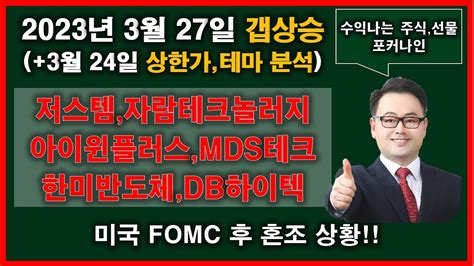 2023년 3월 27일 갭상승과 3월 24일 상한가 종목아우딘퓨쳐스삼천당제약에브리봇피에스엠씨줌인터넷저스템일야자이글휴마시스중앙디앤엠자람테크놀로지mds테크
