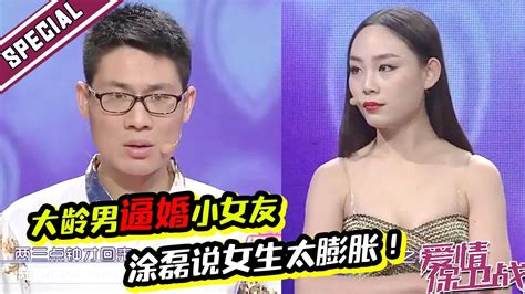 大龄男逼婚小女友遭拒 傲娇女友不想结婚 涂磊：别膨胀 且行且珍惜！《爱情保卫战》经典名场面 Youtube