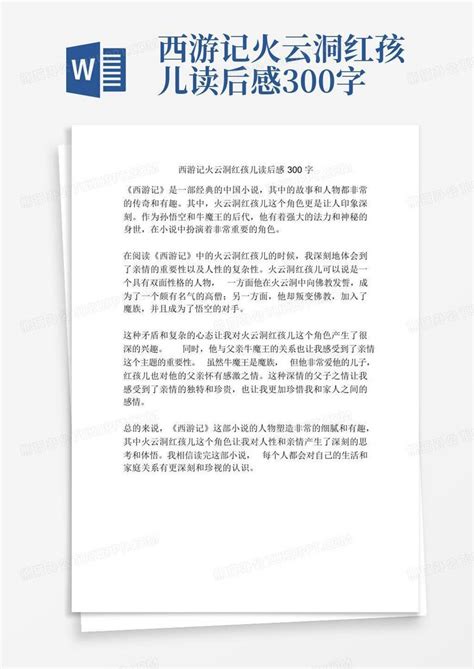 西游记火云洞红孩儿读后感300字 Word模板下载 编号ldkpdmev 熊猫办公