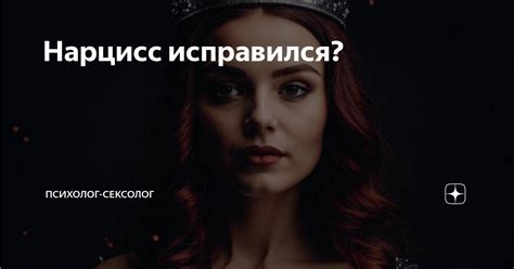 Нарцисс исправился Психолог Сексолог Дзен