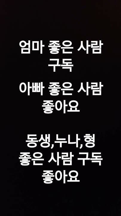 엄마 아빠 형 누나 동생 좋은 사람 구독 좋아요 출처 아일릿 Youtube