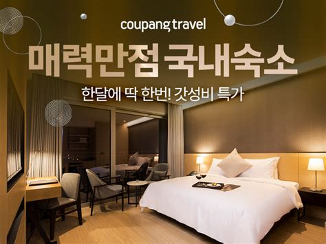 쿠팡 설 연휴 숙소 최대 32 할인5성급 호텔도 특가