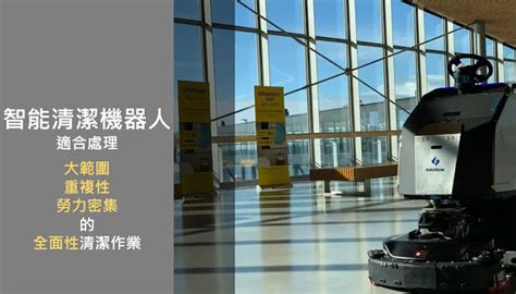 智能清潔消毒機械人 邁向全自動清潔時代 ~ 捷正智能服務