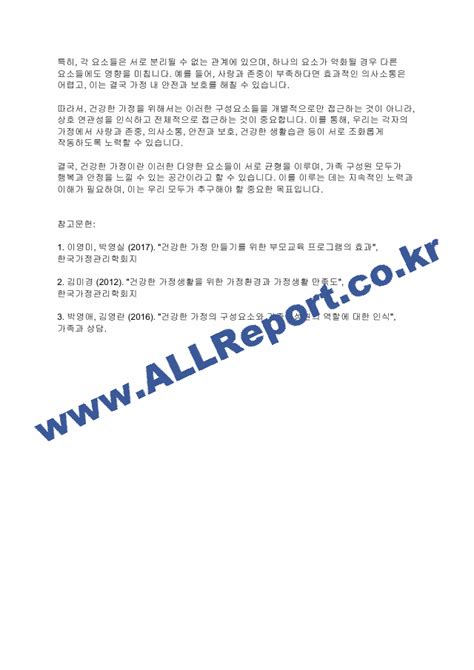 건강가정론 건강가정의 구성요소를 바탕으로 자신이 생각하는 건강한 가정이란 어떤 것인지 그 요소들의 중요도를 비교하여 토론하시오기타레포트