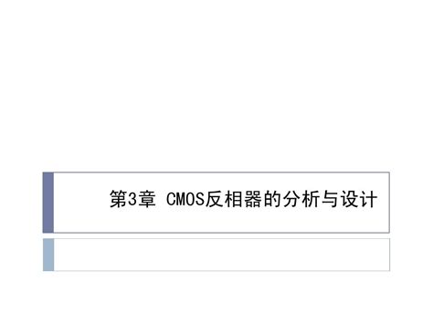 第3章 Cmos反相器的分析与设计 Word文档在线阅读与下载 无忧文档