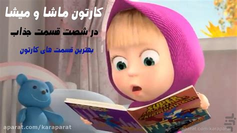 دانلود برنامه ماشا و میشا اندروید بازار