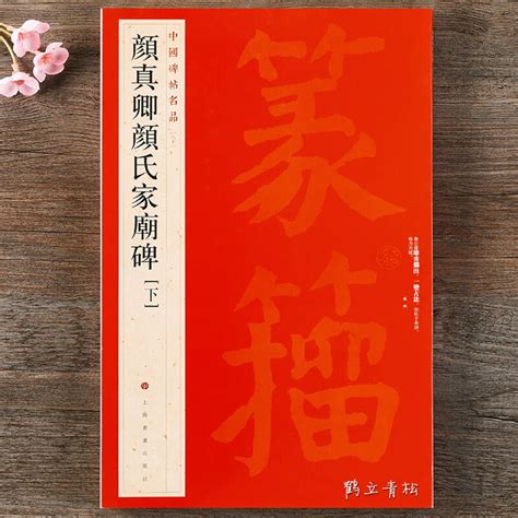 包郵 中國碑帖名品60 顏真卿顏氏家廟碑 上 下 釋文注釋 繁體旁注 楷書毛筆書法字帖 上海書畫出版社 露天市集 全台最大的網路購物市集