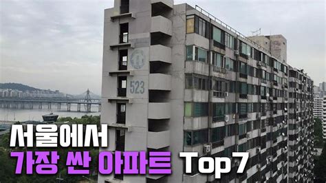 서울에서 가장 싼 아파트 Top7 Youtube