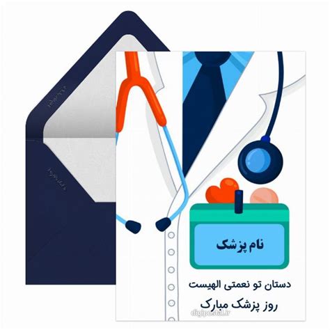 تبریک زیبا روز پزشک کارت پستال دیجیتال