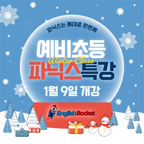 예비초등 파닉스 특강 추가 오픈 잉글리시로켓 겨울방학 파닉스 And 리딩 입문반 다산초 새봄초 사립초 전문 선착순 마감 네이버 블로그