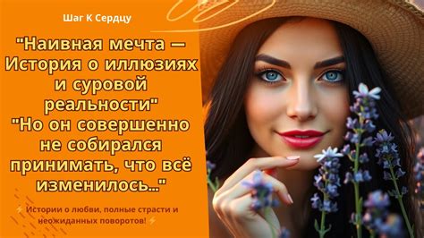 Наивная мечта — История о иллюзиях и суровой реальностиНо он совершенно не собирался