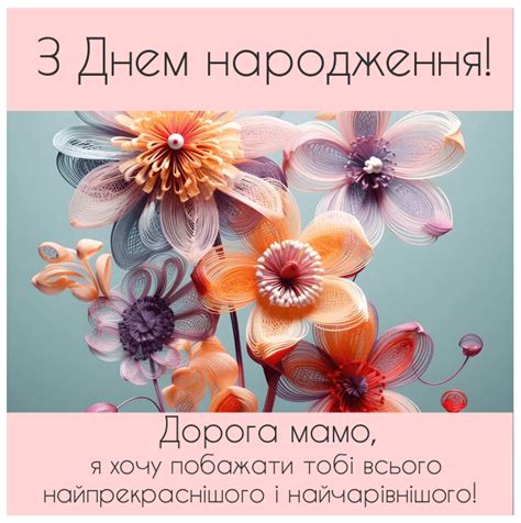 Привітання з днем народження мамі