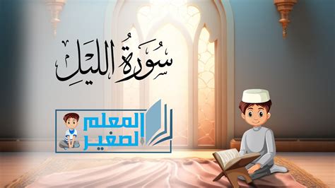 سورة الليل كاملة مكررة أربع مرات للأطفال Youtube