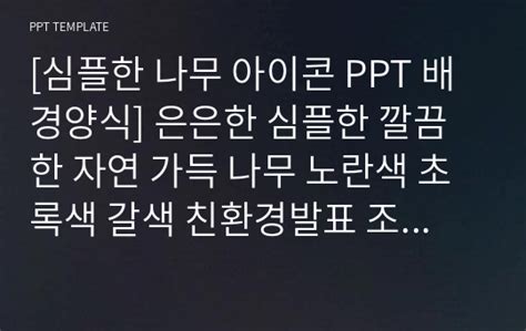 심플한 나무 아이콘 Ppt 배경양식 은은한 심플한 깔끔한 자연 가득 나무 노란색 초록색 갈색 친환경발표 조별과제 수업 Ppt 템플릿 파워포인트 양식 디자인 배경 Ppt양식