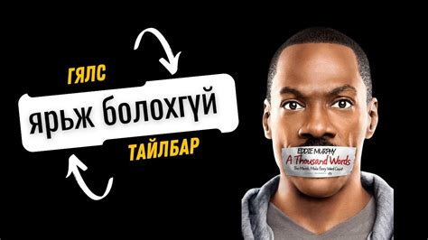 Ганц үг ган хийж болохгүй Youtube