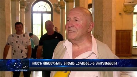რევაზ მიშველაძის წიგნის ქრისტეს“ პრეზენტაცია Youtube