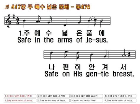 새찬송가 한영 417장 주 예수 넓은 품에 Safe In The Arms Of Jesus 통합찬송가 476장 Nwc 무배경 Ppt악보 Praise And Worship