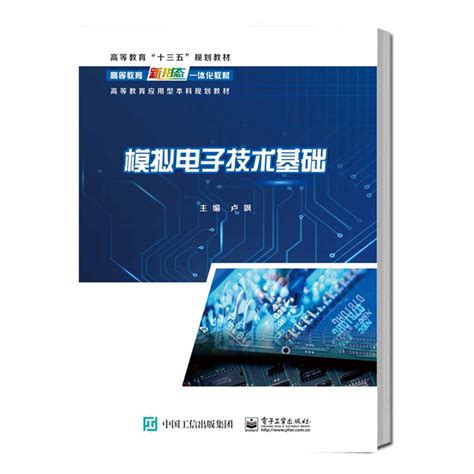 模拟电子技术基础卢飒电气自动化电子信息模拟电子技术基础课程教材书籍可以作为工程技术人员的参考书电子工业出版社虎窝淘