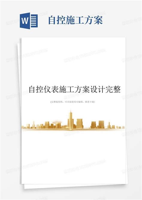 自控仪表施工方案设计完整word模板下载 编号qpybmvnl 熊猫办公