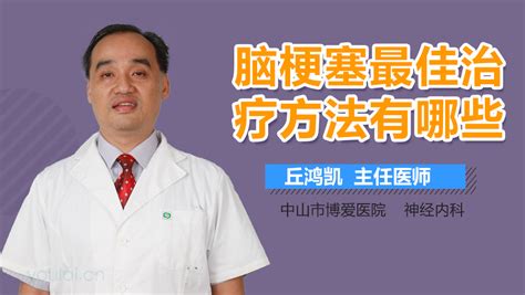脑梗塞的最佳治疗方法 中华康网
