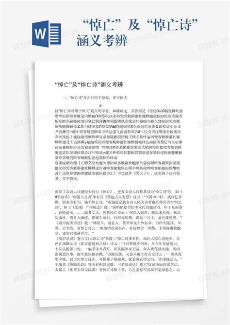 “悼亡”及“悼亡诗”涵义考辨word模板免费下载 编号vn5agnq83 图精灵