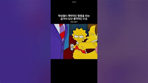 학생들이 폭력적인 행동을 하는 충격적인 이유 Youtube