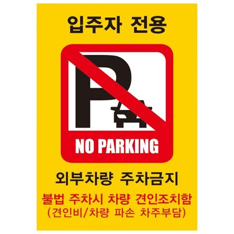 소화전앞 분전반앞 적재금지표지스티커or 포맥스 가게스티커 에덴티엠주 보안스티커 산업안전라벨un라벨롤라벨 전문