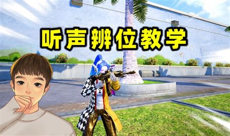 听声辩位左右摇晃身法 和平精英 51登录领十连抽攻略 小米游戏中心