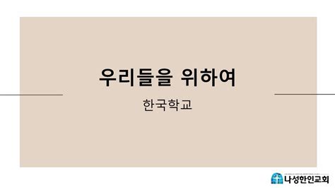 한국 학교 학생들 우리들을 위하여 05 05 2024 Youtube