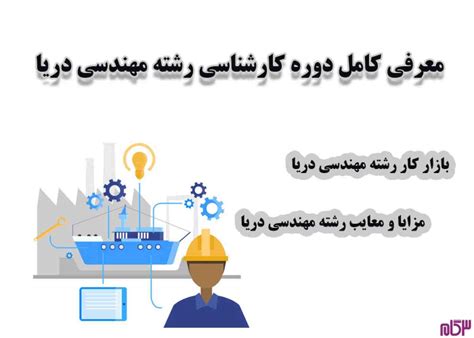 معرفی رشته مهندسی دریا دانشگاه های رشته مهندسی دریا 3گام