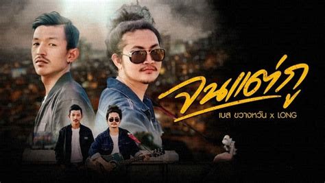 คอร์ดเพลง คิดถึงบ้าน เบส ขวางหวัน X เซฟ หลังสวน