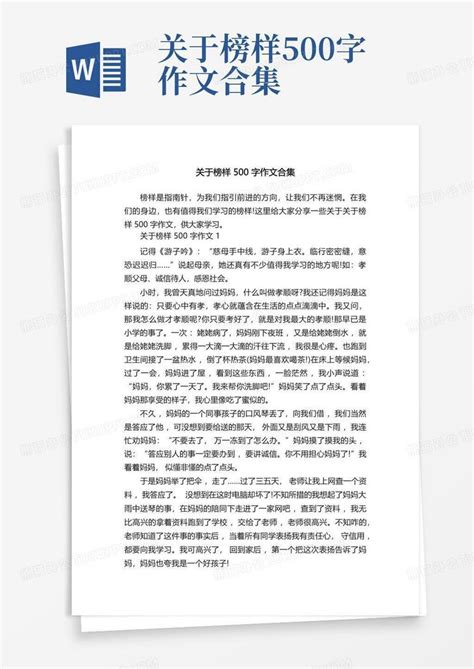 关于榜样500字作文合集Word模板下载 编号qpxzrxzy 熊猫办公