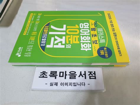 중고 해커스톡 왕초보 영어회화 10분의 기적 기초패턴으로 말하기 알라딘