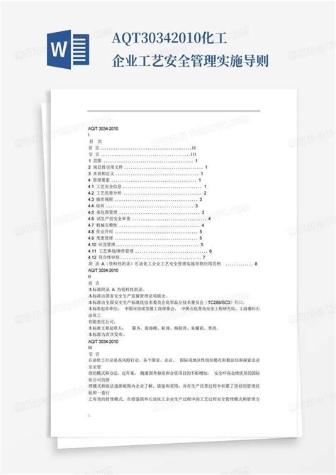 Aqt3034 2010化工企业工艺安全管理实施导则word模板下载 编号lvxxvdjp 熊猫办公