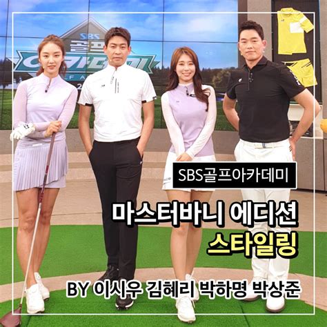 Sbs골프아카데미 이시우 김혜리 프로 박하명 박상준 아나운서 이시우 프로 김혜리 프로와 함께한 이번주 Sbs