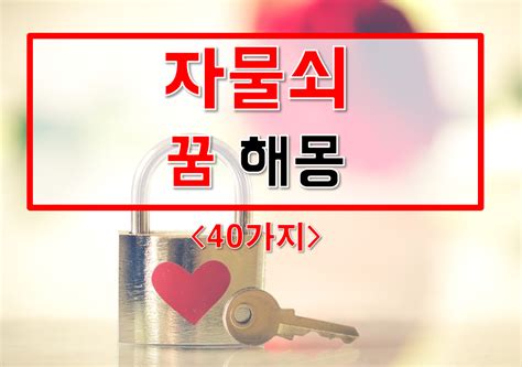 자물쇠 꿈 40가지 해몽 자물쇠 여는 꿈 자물쇠 따는 꿈 자물쇠 열쇠 꿈 Helpful Information