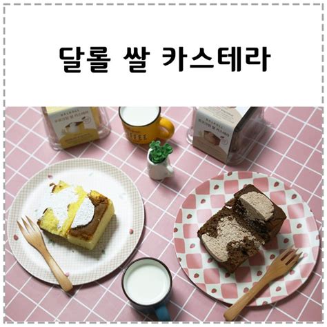 Cu편의점 신상 맛있는 글루텐프리빵 달롤 크림 쌀 카스테라 2종 네이버 블로그