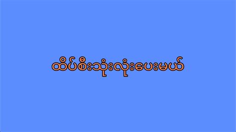 ကြာသပတေးညနေအတွက် ထိပ်စီးသုံးလုံး 2d Youtube